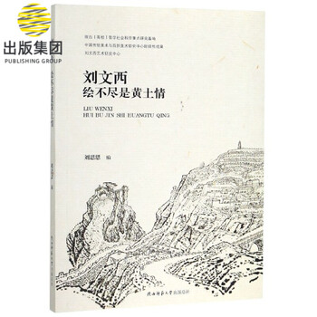 刘文西(绘不尽是黄土情)