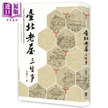 台北老屋三生事 港台原版 水瓶子 典藏文创
