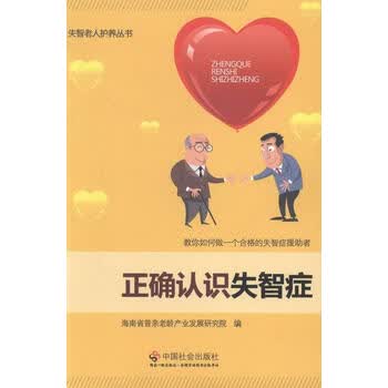 正确认识失智症养生/保健老年痴呆症 图书