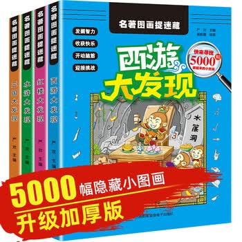 全套4册四大名著图画捉迷藏西游红楼水浒三国大发现 小学生看图找东西的书西游记图片画图捉迷藏书儿童找茬