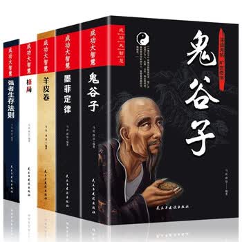 专享正版5册 鬼谷子原著全集+强者生存法则+墨菲定律+羊皮卷+格局 为人处世成功励志职场 全5册