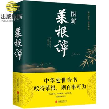 图解菜根谭