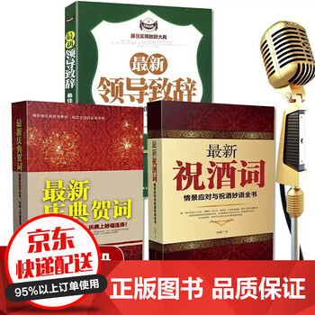 新庆典贺词+新祝酒词+新领导致辞（套装全3册）受欢迎的
