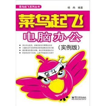 菜鸟起飞:电脑办公(实例版)(双色)