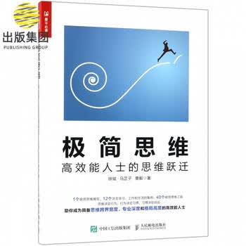极简思维(高效能人士的思维跃迁)