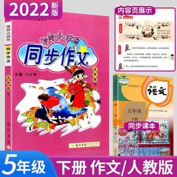 黄冈小状元同步作文五年级上下册小学生语文优秀作文写作训练技巧教材辅导书籍人教版课本精选素材 下册