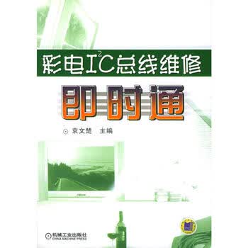   彩电I2C总线维修即时通9787111147848机械工业