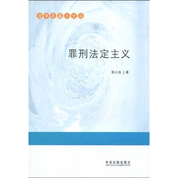 法学名篇小文丛-罪刑法定主义 陈兴良    书籍