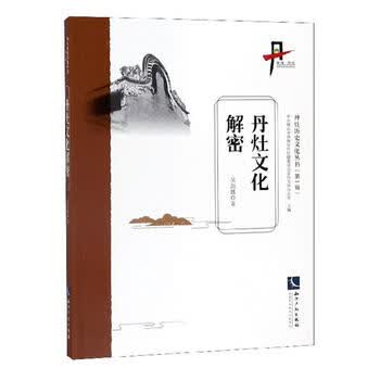 丹灶文化解密 吴劲雄 文化 9787513063692