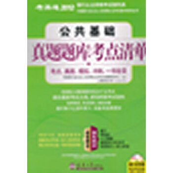 2012银行业资格考公共基础真题题库考点清单【保证正版】