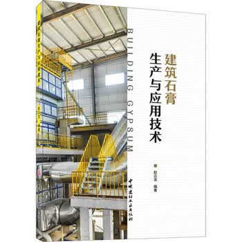 建筑石膏生产与应用技术