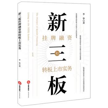 新三板挂牌融资和转板上市实务 李华