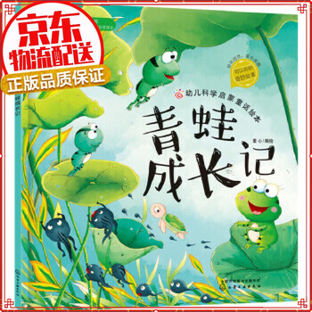 幼儿科学启蒙童话绘本.青蛙成长记