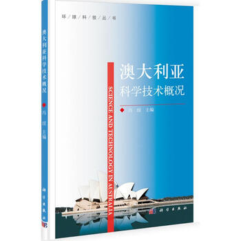 澳大利亚科学技术概况