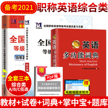 备考2022年职称英语2019年考试教材+历年真题试卷+专家押题试卷+词典 职称英语等级考试用书 综