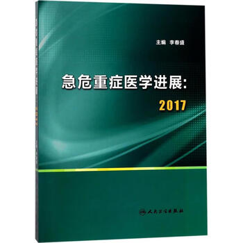 急危重症医学进展.2017 李春盛 主编 书籍