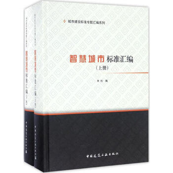 智慧城市标准汇编