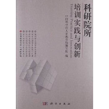 科研院所培训实践与创新