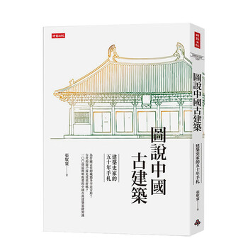 圖說中國古建築：建築史家的五十年手札港台原版古典建筑特征城池宫殿古城城墙佛寺庙宇