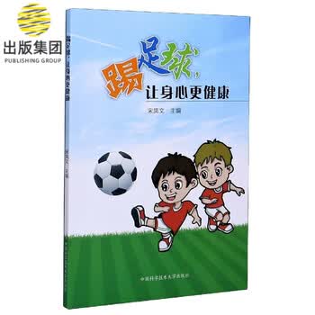 踢足球让身心更健康