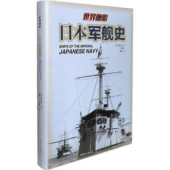 日本军舰史 日本海人社 编；王鹤 译 书籍