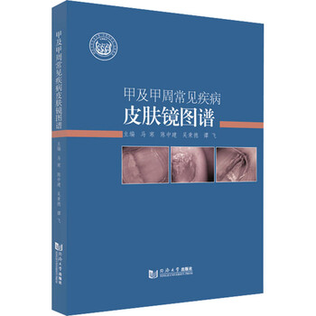 甲及甲周常见疾病皮肤镜图谱 马寒 等 编 书籍