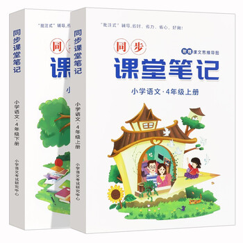 小学语文课堂笔记四年级上下册（套装2册）2021新版小学生4年级下学期语文课堂知识集锦 同步人教