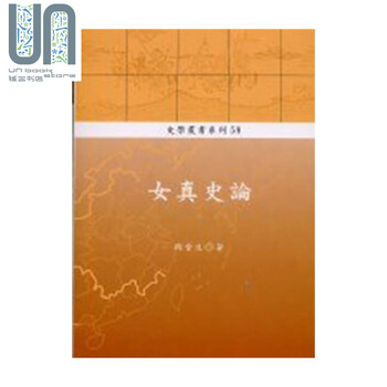 女真史论 港台原版 陶晋生 稻乡出版社 中国古代史
