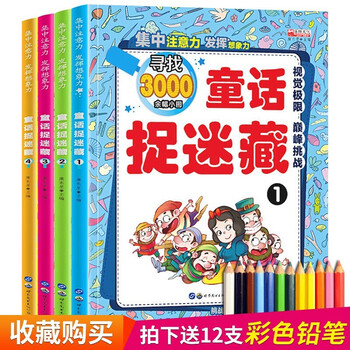 图画捉迷藏书加厚儿童找不同隐藏的图画极限视觉挑战幼儿益智游戏书小学生3-7-10岁专注力训练 童话捉迷藏4册