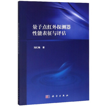 量子点红外探测器性能表征与评估