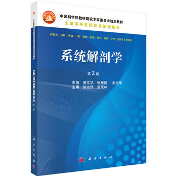 系统解剖学(第2版)黄文华,张雁儒,赵志军