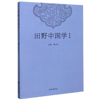 田野中国学(1)