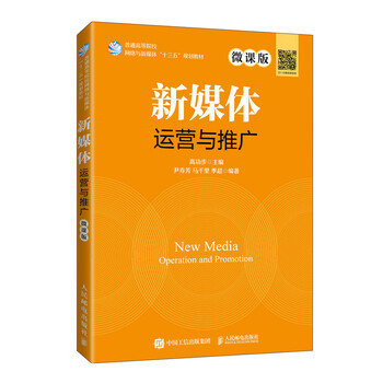 新媒体运营与推广（微课版）系列图书：