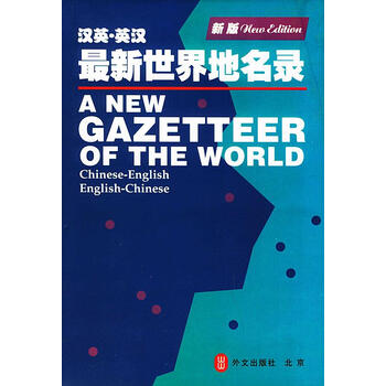 汉英英汉世界地名录
