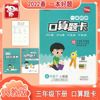 一好2022春 一本好题口算题卡 3三年级 下册 口算心算竖式脱式每日10分钟口算题卡 人教版 RJ