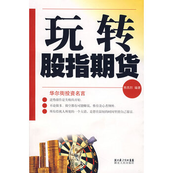 玩转股指期货