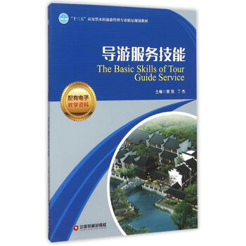 导游服务技能 黄凯，丁杰 作 书籍