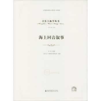 海上回音叙事 洛秦 编 书籍