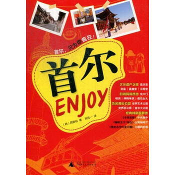 包邮：尔ENJOY 旅游/地图 旅游指南首尔  图书