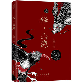 释·山海（全新图文解析版重磅推出！白话全译·插图版，重现上古文化记忆）