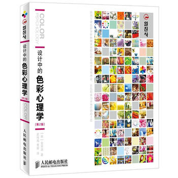 [新品] 设计中的色彩心理学 [韩]金容淑 著,武传海,曹婷　译 人民邮电出版社