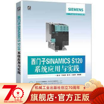 西门子SINAMICS S120系统应用与实践