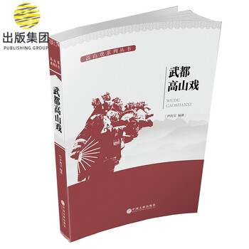 武都高山戏