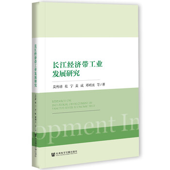 长江经济带工业发展研究