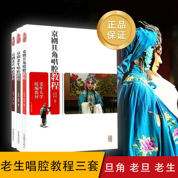 老年大学 京剧老旦唱腔教程 京剧旦角唱腔教程 老生唱腔教程三本套 装 常金莲孙艳丽 电影电视
