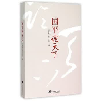国平论天下