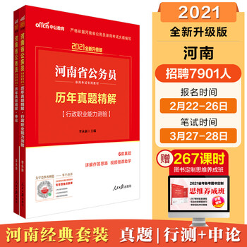 中公教育2021河南省公务员录用考试真题卷：历年真题行测+历年真题申论（套装2册）