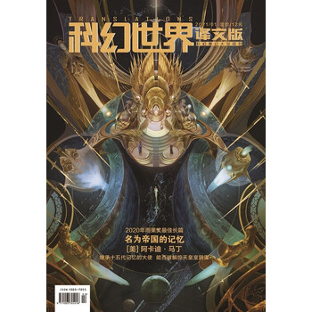 《科幻世界·译文版》2021年1期怀念詹姆斯冈恩+自行车修理工+融症+传送门+科幻漫画+薛定谔的灾难+名为帝国的记忆（连载）