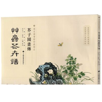 芥子园画传：草虫花卉谱 王槩，等