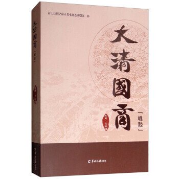 正版图书 大清国商 崛起 宋振国 羊城晚报出版社 9787554305171